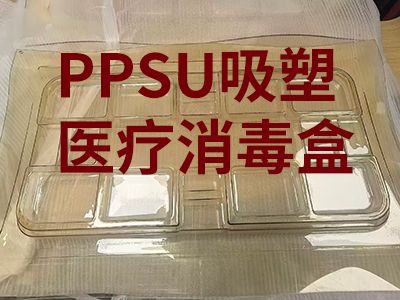 PPSU板材性能总览｜耐高温/耐低温/耐化学腐蚀/高韧性工程塑料｜磊硕新材料 - 高性能工程塑料源头厂家 - 官方网站